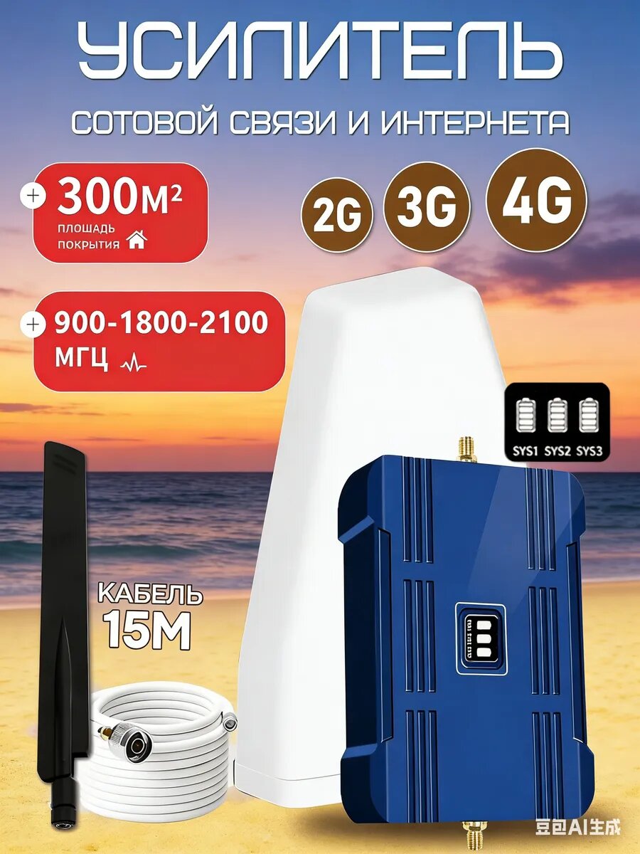 Усилитель сотовой связи и интернета-телефона 2G, 3G и 4G, 900 - 1800-2100 МГц -усилитель gsm сигнала