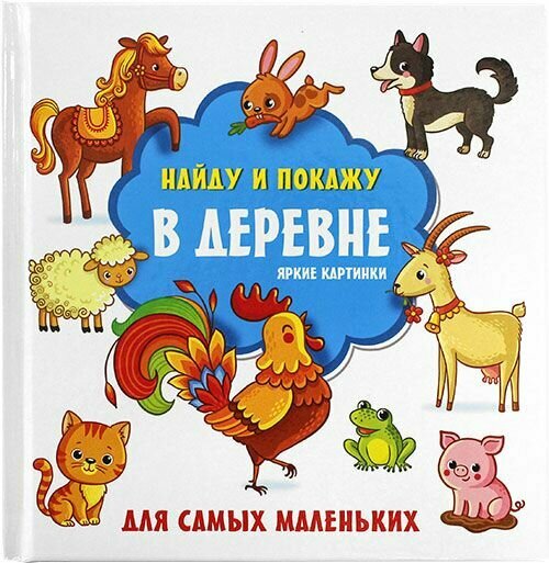 В деревне. Яркие картинки. АСТ, Москва
