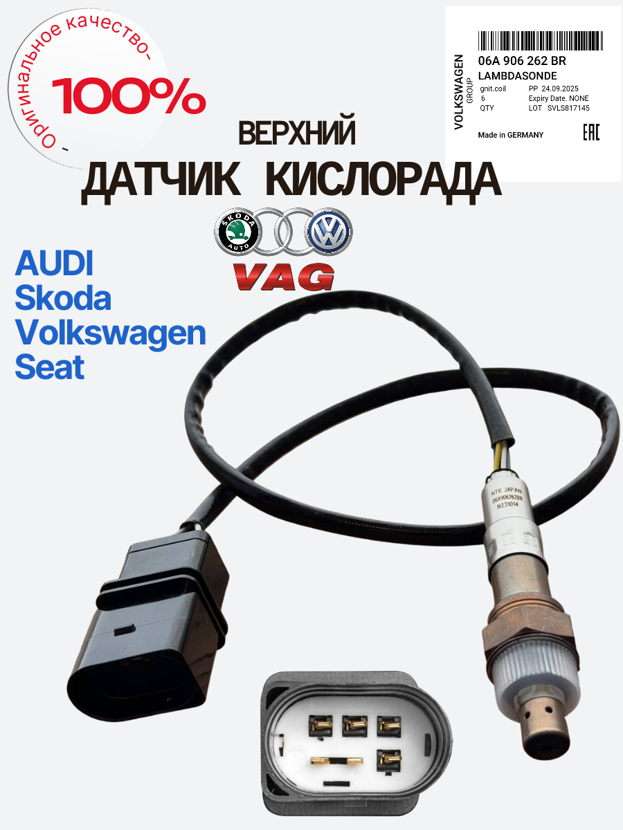 Датчик кислорода для авто VAG - Octavia II/Golf V/VI 1,6 до катализатора