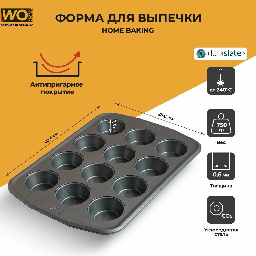 Форма для выпечки 12 кексов WO HOME Home Baking 40,4х28,6х3,5 см, сталь углеродистая, серая
