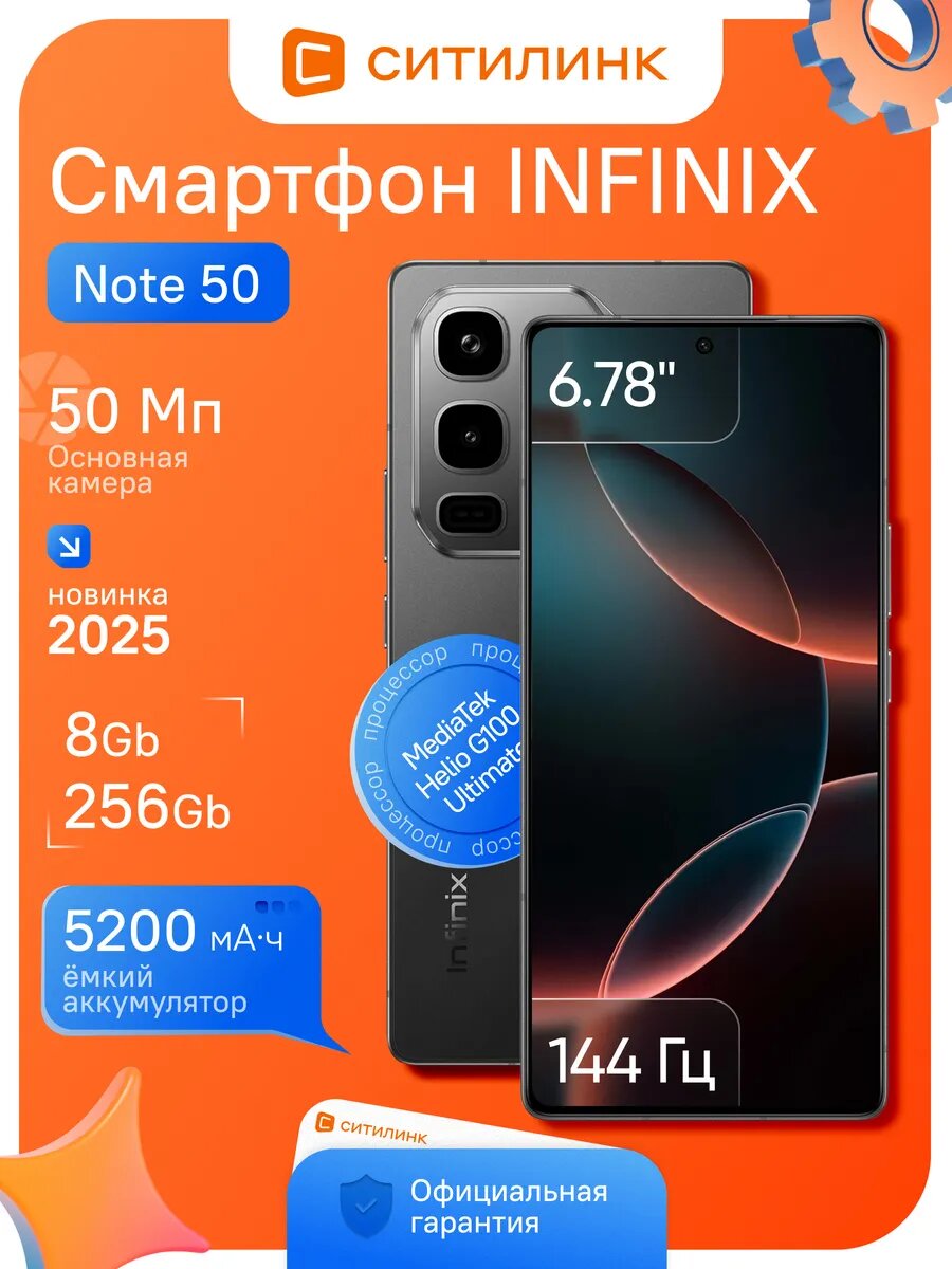 Смартфон INFINIX Note 50 X6858 8/256ГБ, AMOLED 6.78" 144Гц, NFC, Камера 50Мп, Аккумулятор 5200мАч, Быстрая зарядка 45Вт, Черный