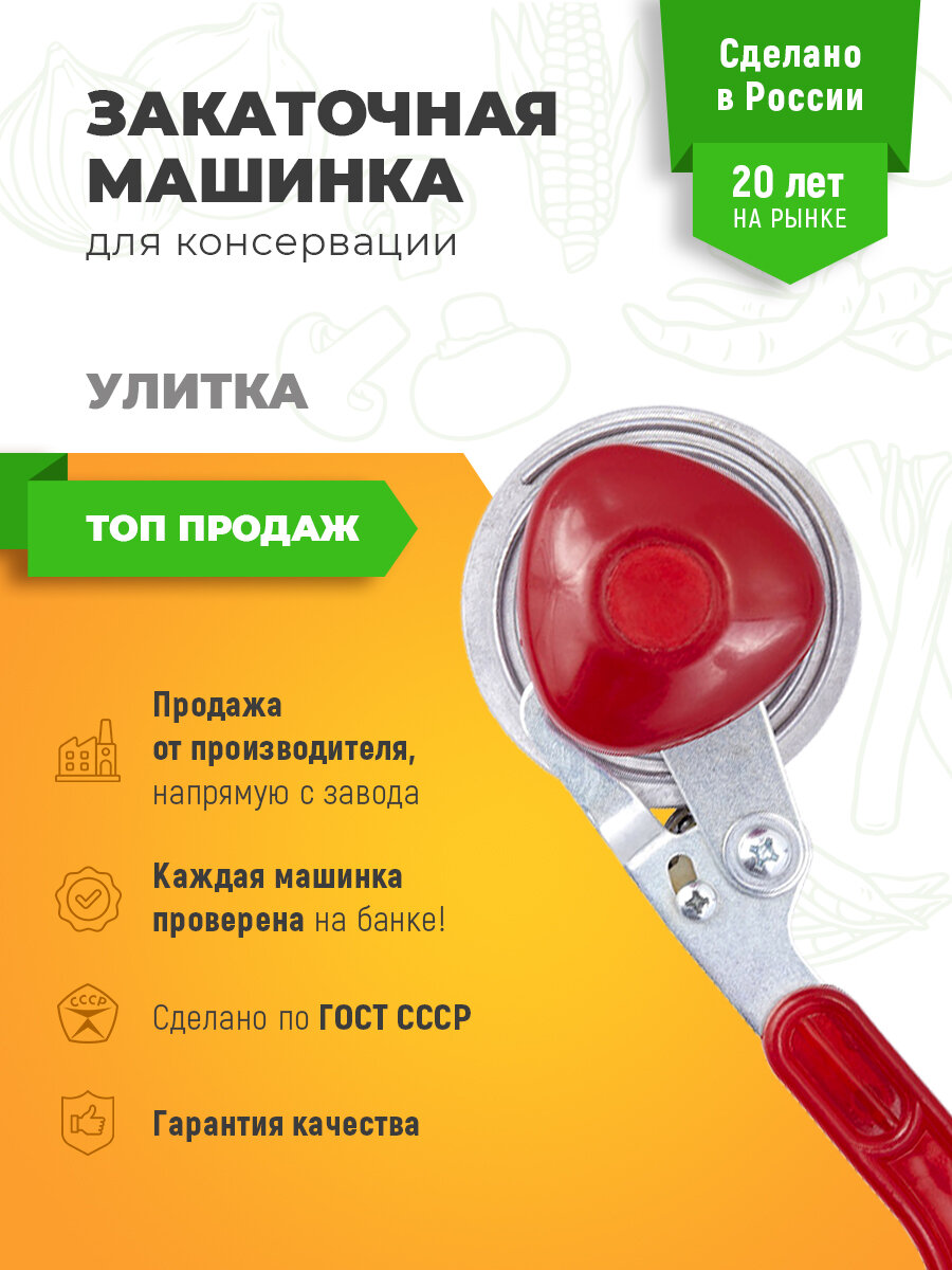 Закаточная машинка для консервирования улитка с подшипником полуавтомат Иваныч.