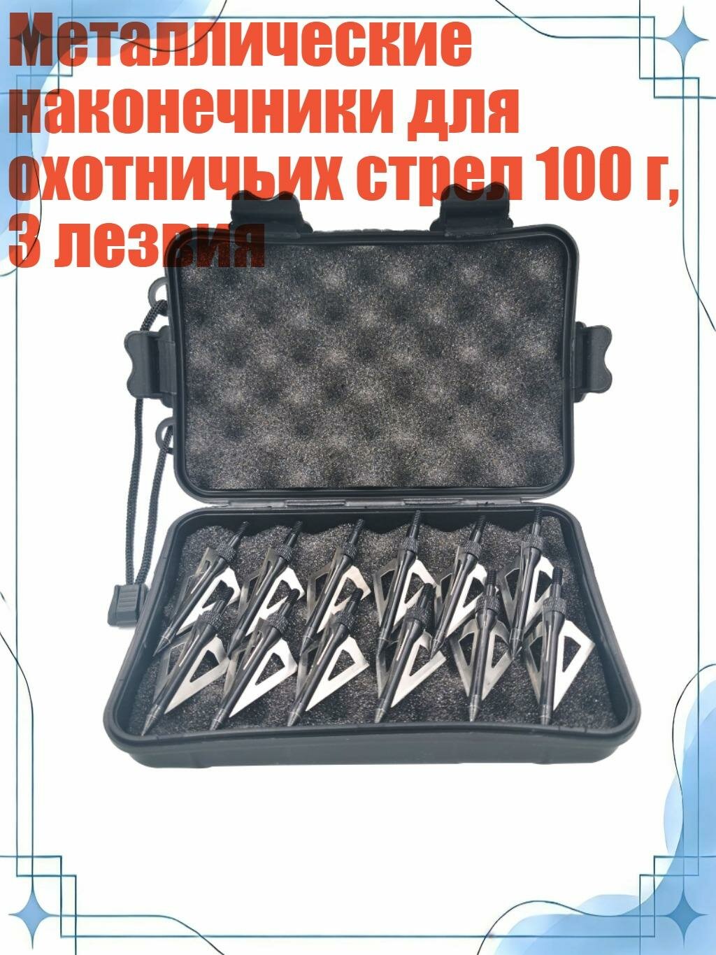 Металлические наконечники для охотничьих стрел 100 г, 3 лезвия, Черный