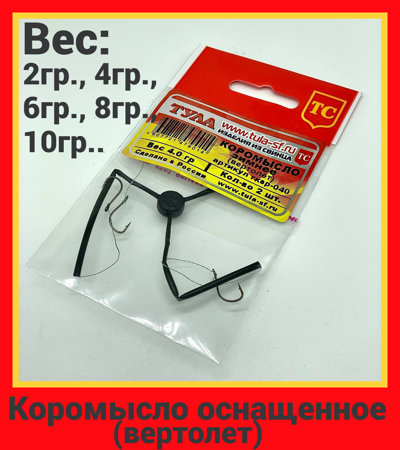 Коромысло зимнее(вертолет), оснащенное, черное, вес 2 грамма.