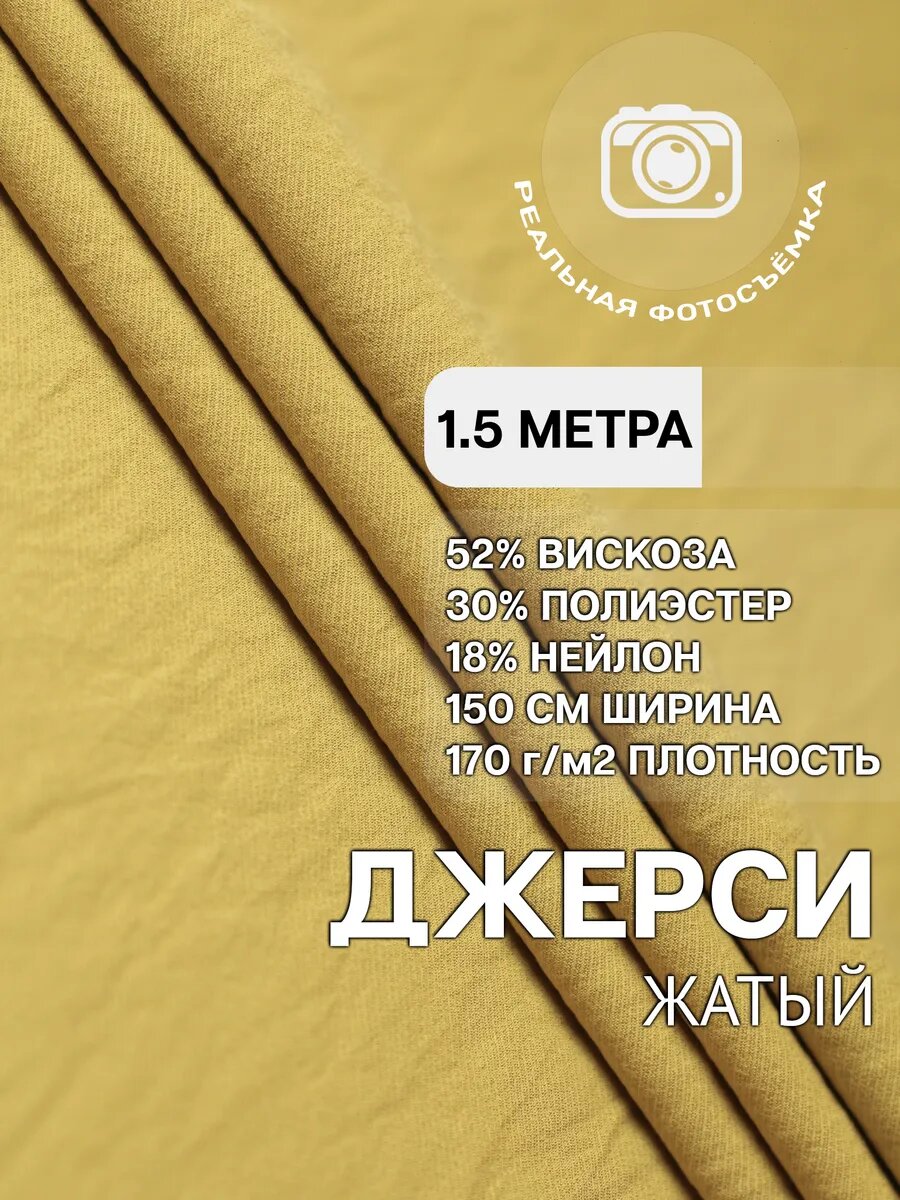 Трикотаж джерси фактурный, 150 г/м2, вискоза 52%, полиэстер 30%, нейлон 18%, для пошива одежды, платье, блуз, отрез 1.5м