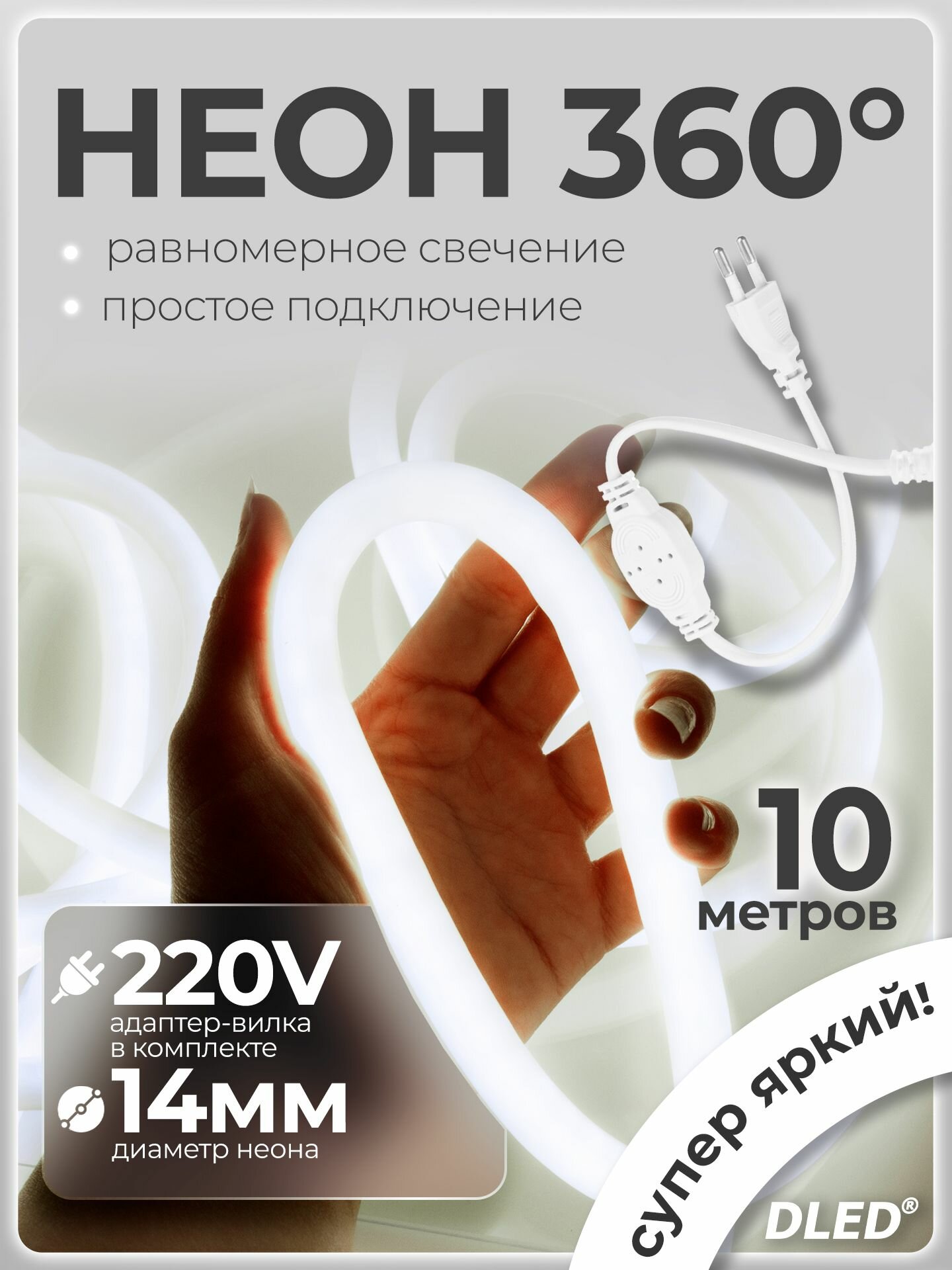 Гибкий круглый светодиодный неон 360 10 метров, диаметром 14мм 120 LED/m бренд DLED питание 220V, влагозащита IP 67, цвет свечения - Белый