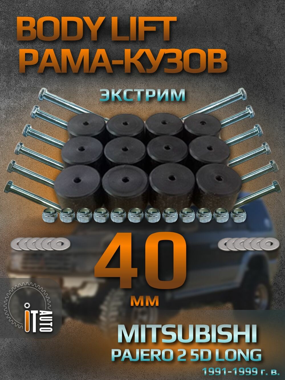 Комплект лифта кузова Mitsubishi Pajero II 5d 40 мм (вариант Экстрим с болтами М12)