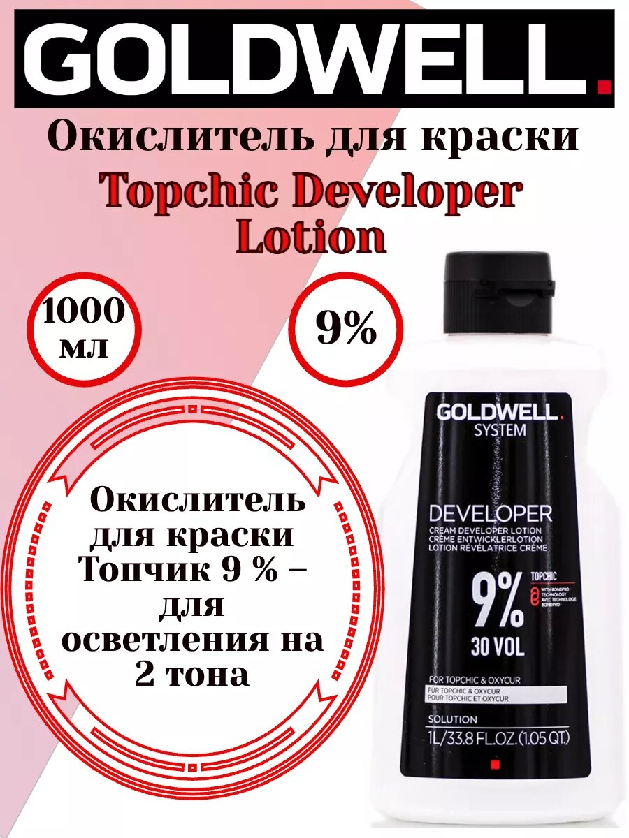 Goldwеll Topchic Окислитель для краски 9% 1000мл