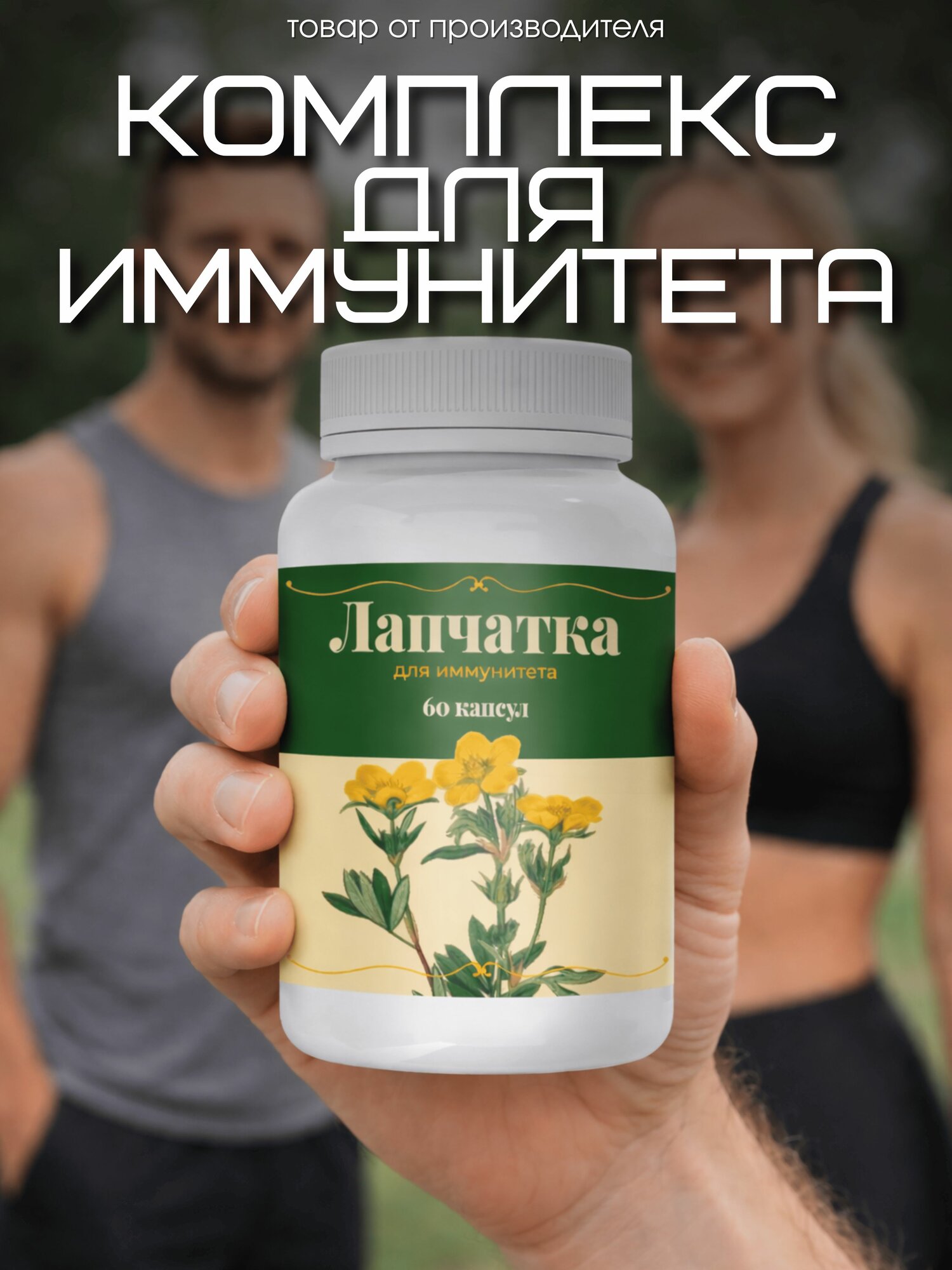Пищевая добавка на растительной основе Лапчатка, для иммунитета, алтайские травы, 60 шт. по 500 мг