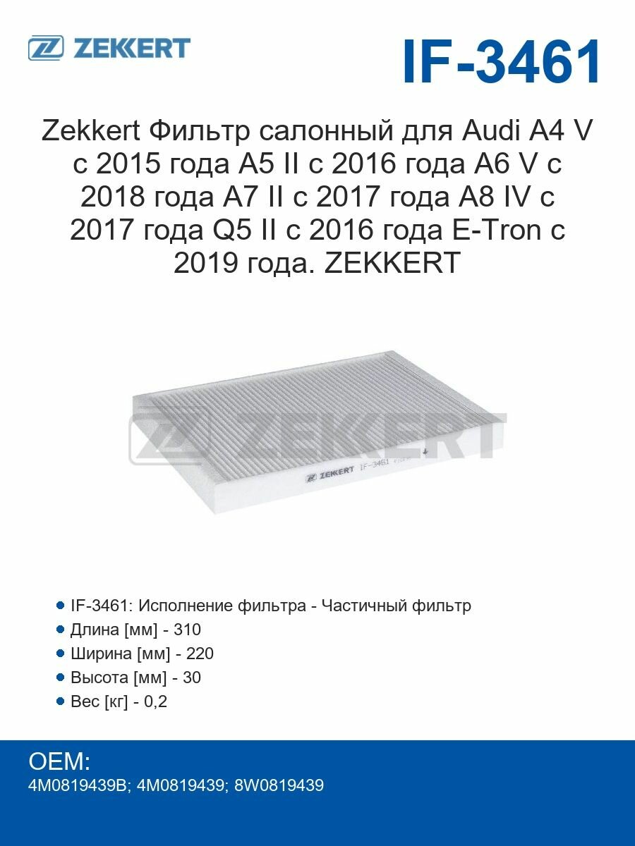 Zekkert Фильтр салонный для Audi A4 V с 2015 года A5 II с 2016 года A6 V с 2018 года A7 II с 2017 года A8 IV с 2017 года Q5 II с 2016 года E-Tron с 2019 года. ZEKKERT