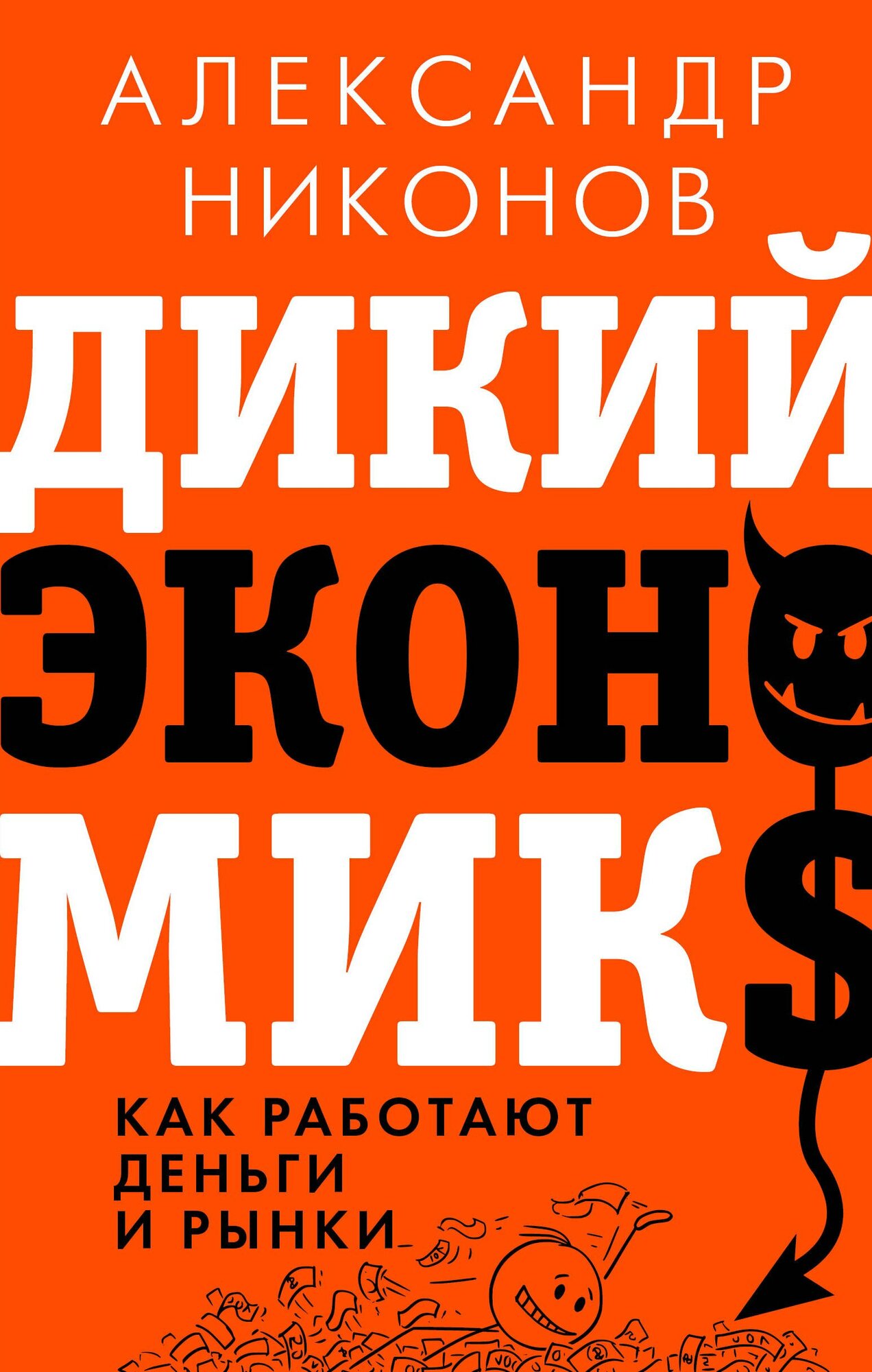 Дикий экономикс. Как работают деньги и рынки (Александр Никонов)