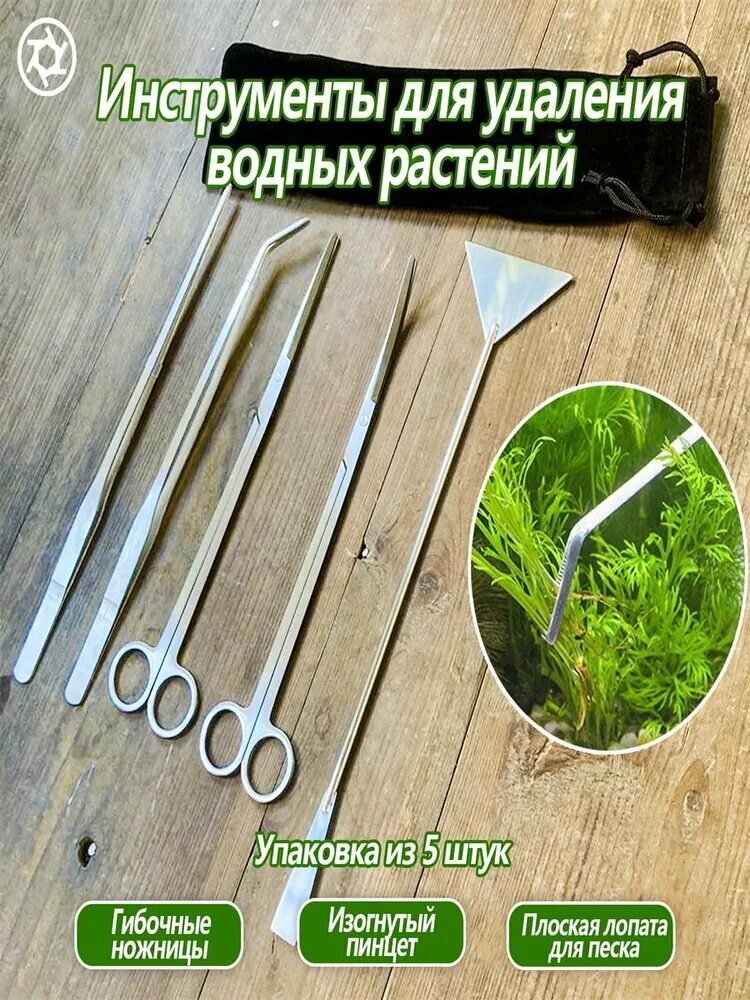 Набор для чистки аквариума и террариума из нержавеющей стали . 5 предметов.