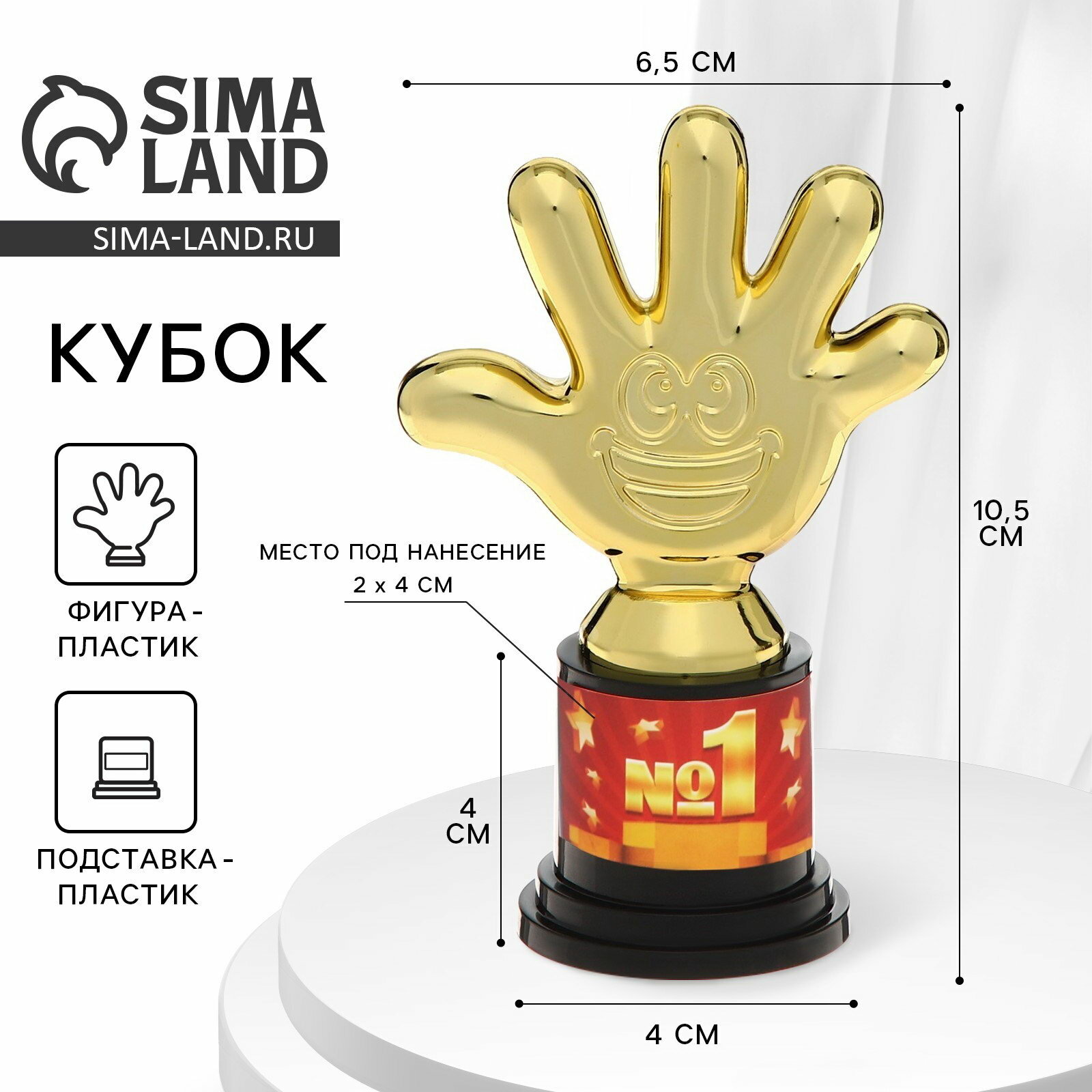 Кубок, наградная фигура "1 место", пятёрня, пластик, золото, 10.5 см