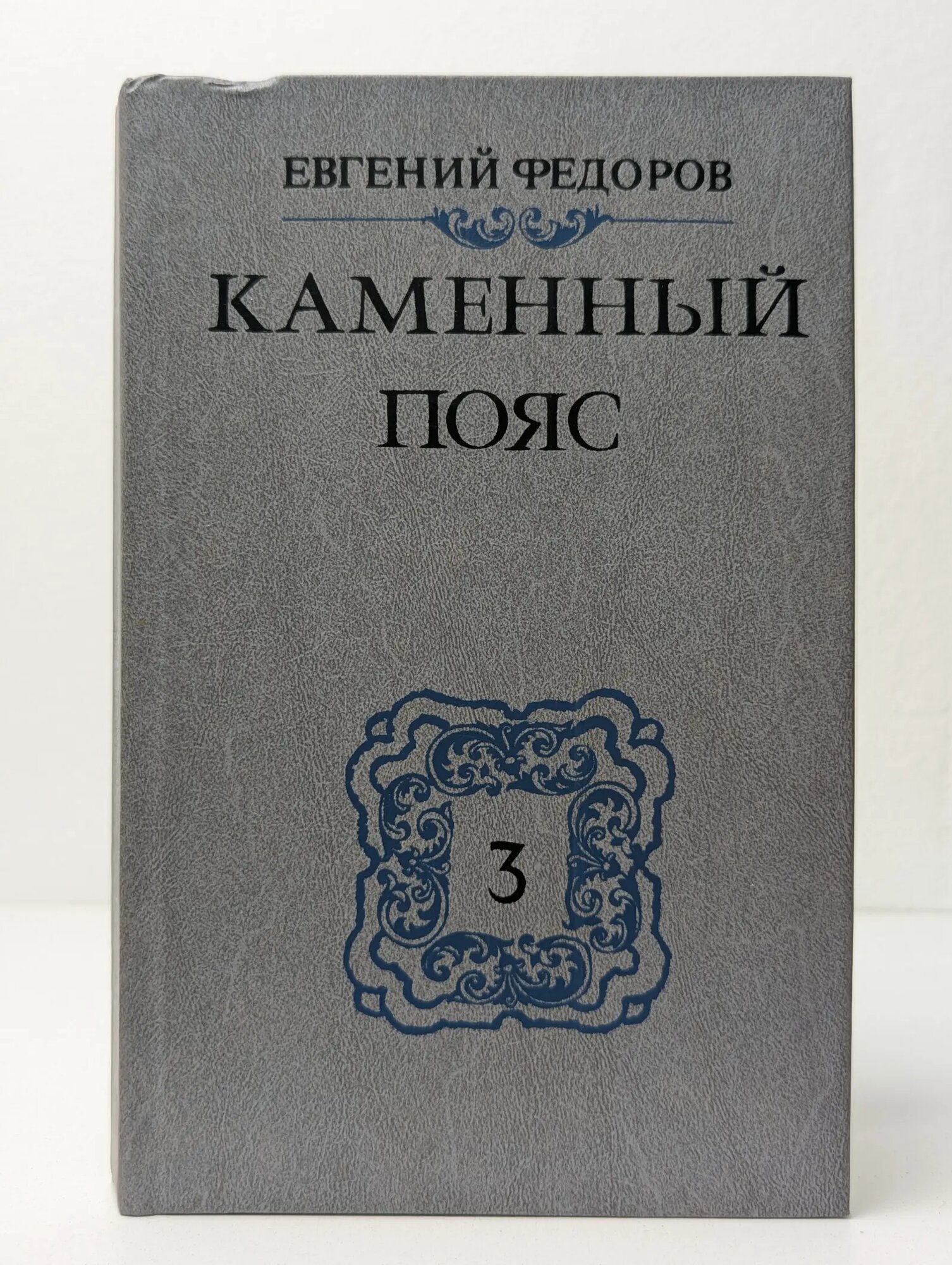 Каменный пояс. В 3 книгах. Книга 3. Хозяин каменных гор Федоров Евгений Александрович 1989