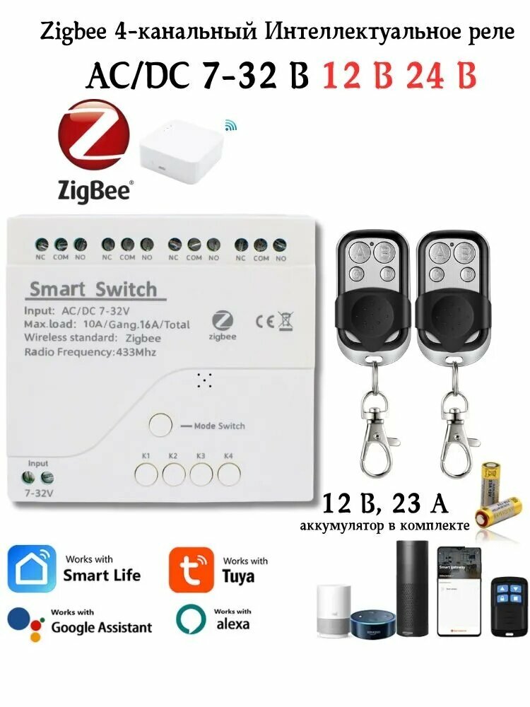 Универсальный Zigbee 4-канальный Умный выключатель, Реле модуль 12 В/24 В постоянного тока, с 2шт пульт 433 МГц