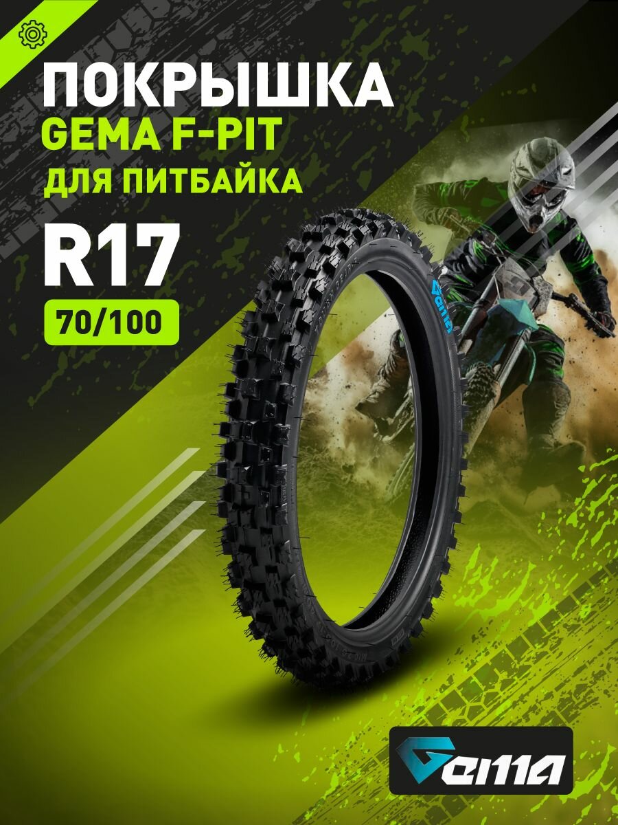 Покрышка передняя для питбайка R17 GEMA F-PIT 70/100-17