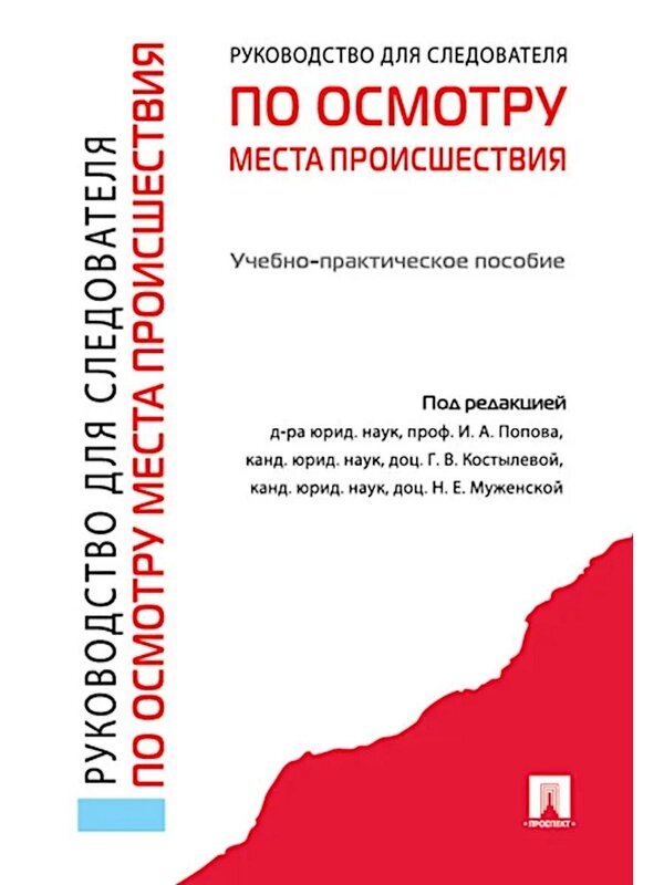 Руководство для следователя по осмотру места происшествия: Учебно-практическое пособие (Боловинов А. В, Данилова С. И, Корнева Л. С.)
