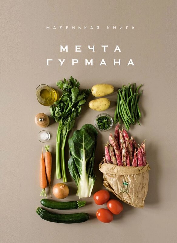 Мечта гурмана. Маленькая книга (Блейк К.)