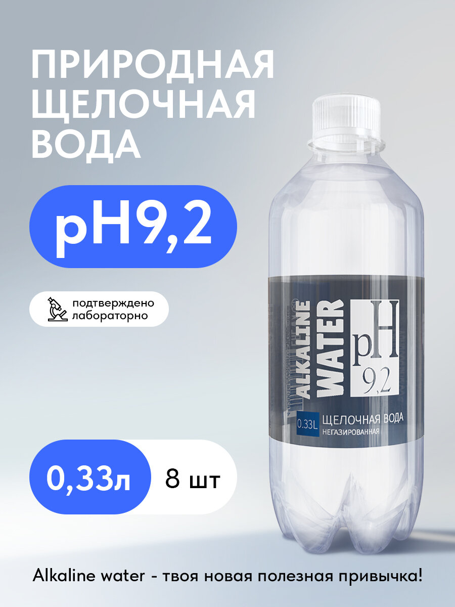 Щелочная вода питьевая минеральная природная pH 9,2 негазированная 8 шт по 0,33 л