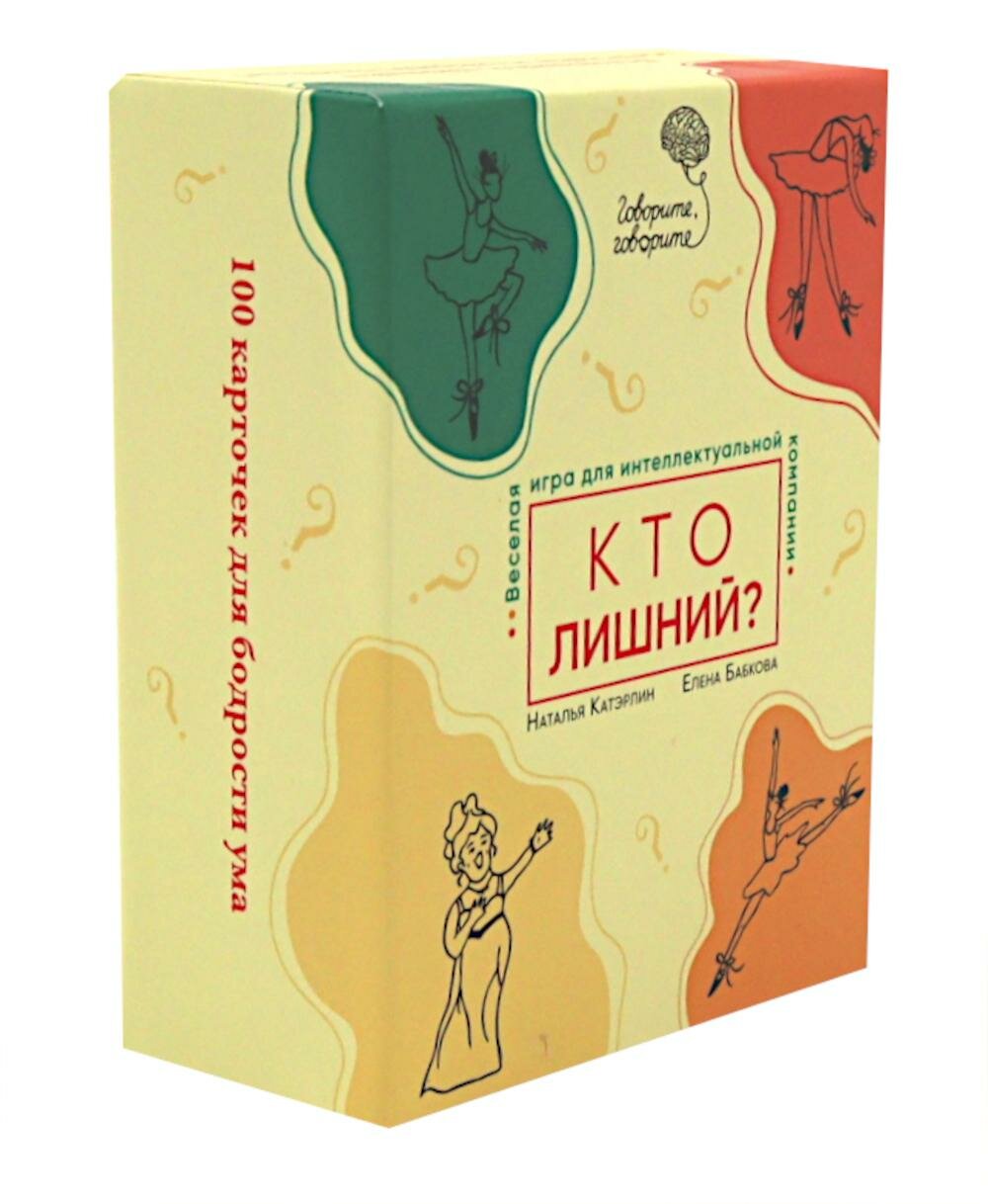 Настольная игра Омега-Л "Говорите, говорите: Кто лишний?", 100 игровых карточек, Катэрлин Н. С, Бабкова Е. А, 2025 г