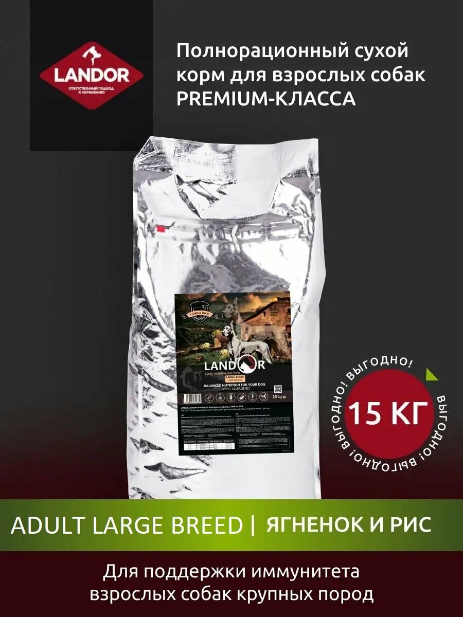 Сухой корм для собак Landor ягненок, с рисом 15 кг (для крупных пород)