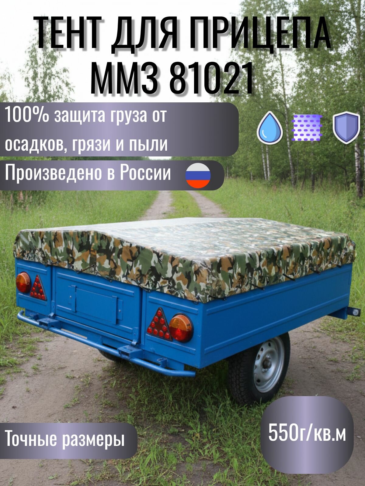 Тент для прицепа ММЗ 81021 186*161*27см камуфляж 4х хаки (550 г/кв. м двухсторонний ПВХ материал)