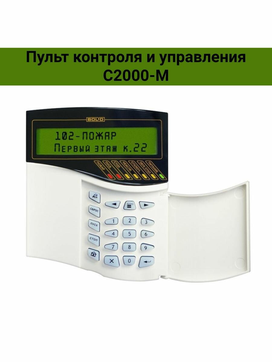 С2000-М Пульт контроля и управления. BOLID