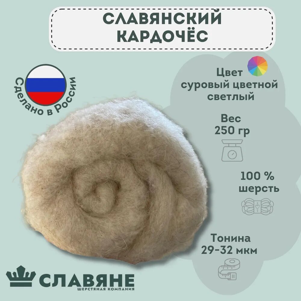 Шерсть для валяния WOOLSLAV "Славянский Кардочес" 250 гр, суровый цветной светлый