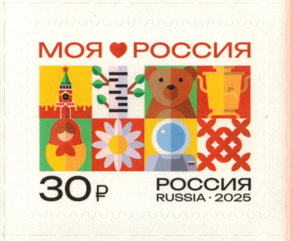 Марка. Россия. Моя Россия. Символы России. 2025 год.