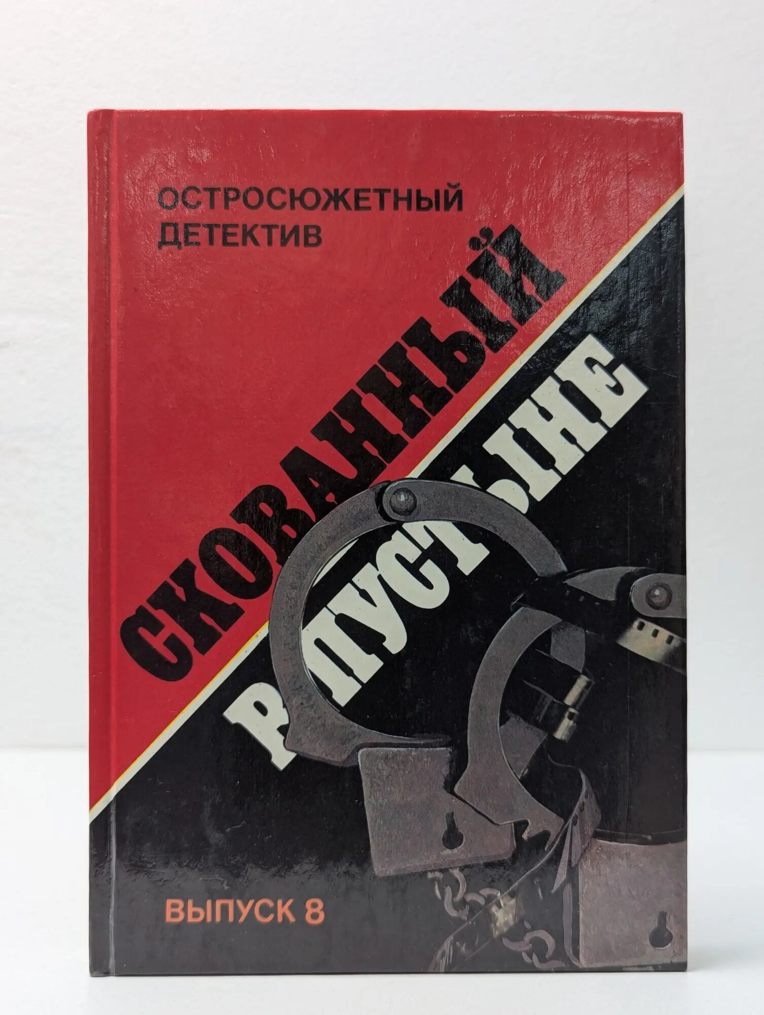 Остросюжетный детектив. Выпуск № 8. Скованный в пустыне Сборник 1992