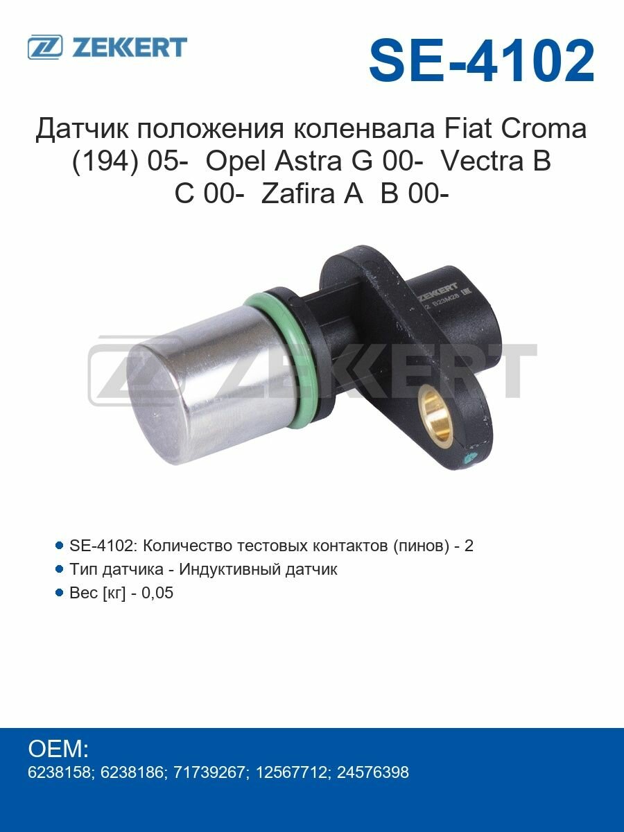 Zekkert Датчик положения коленвала Fiat Croma (194) 05- Opel Astra G 00- Vectra B C 00- Zafira A B 00-
