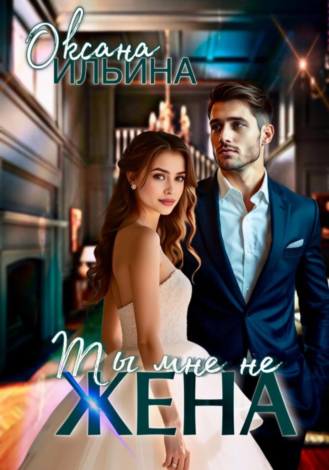 Ты мне не жена [Цифровая книга]