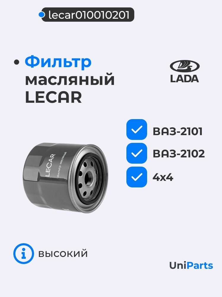 Фильтр масляный (высокий) (ВАЗ 2101-2107, 2121) LECAR