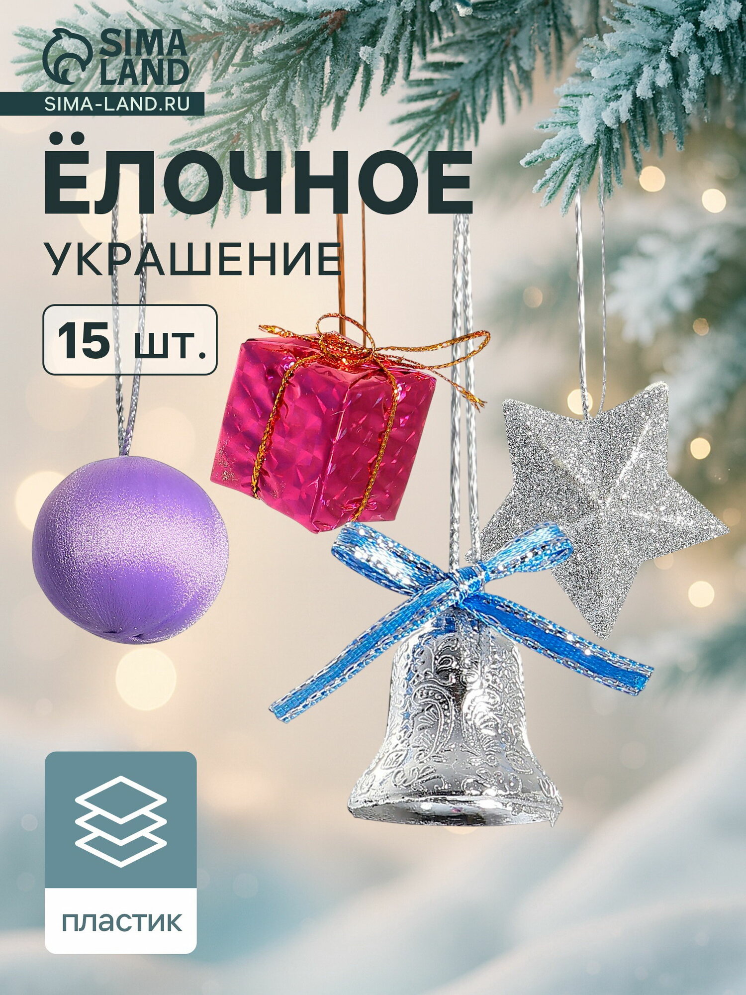 Ёлочные игрушки "Карнавал", набор 15 шт, форма игрушки: набор