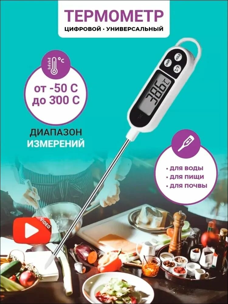 Термометр для воды, градусник с щупом электронный, для мяса, для духовки, для вина
