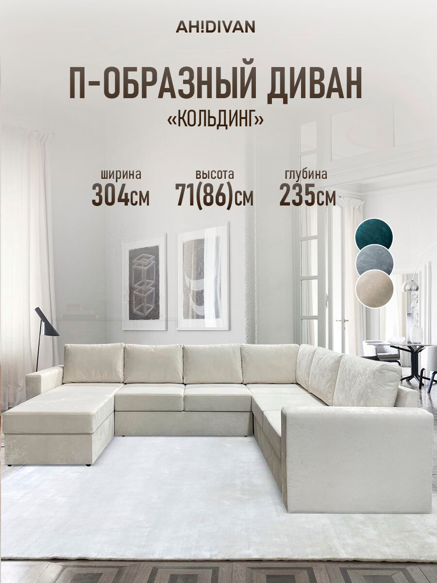 Диван угловой AH! DIVAN 304х235х85см, раскладной П-образный Кольдинг, механизм дельфин, молочный велюр плюшевый