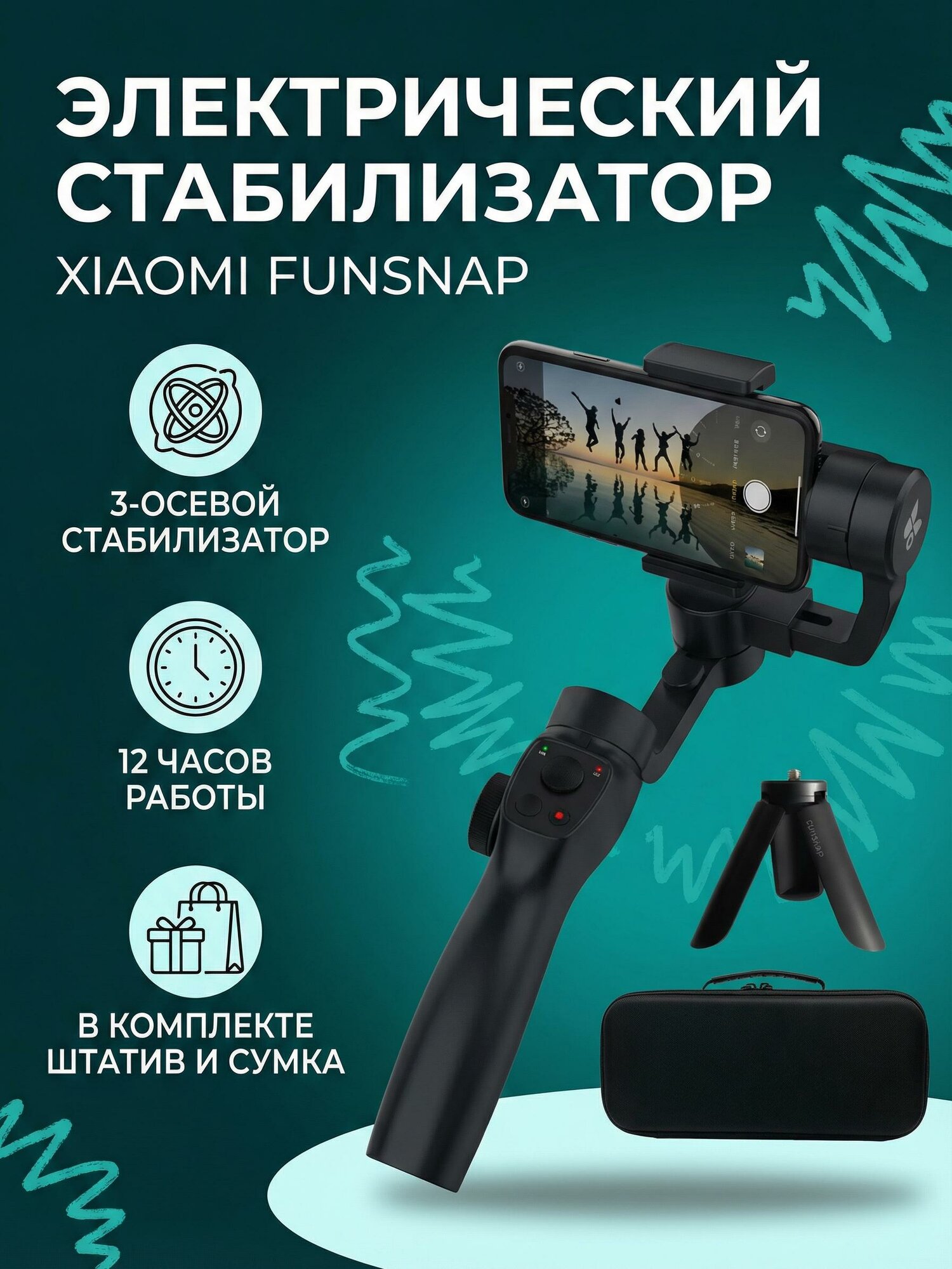 Электрический стабилизатор Xiaomi FunSnap Capture 2s набор (штатив+сумка) EU