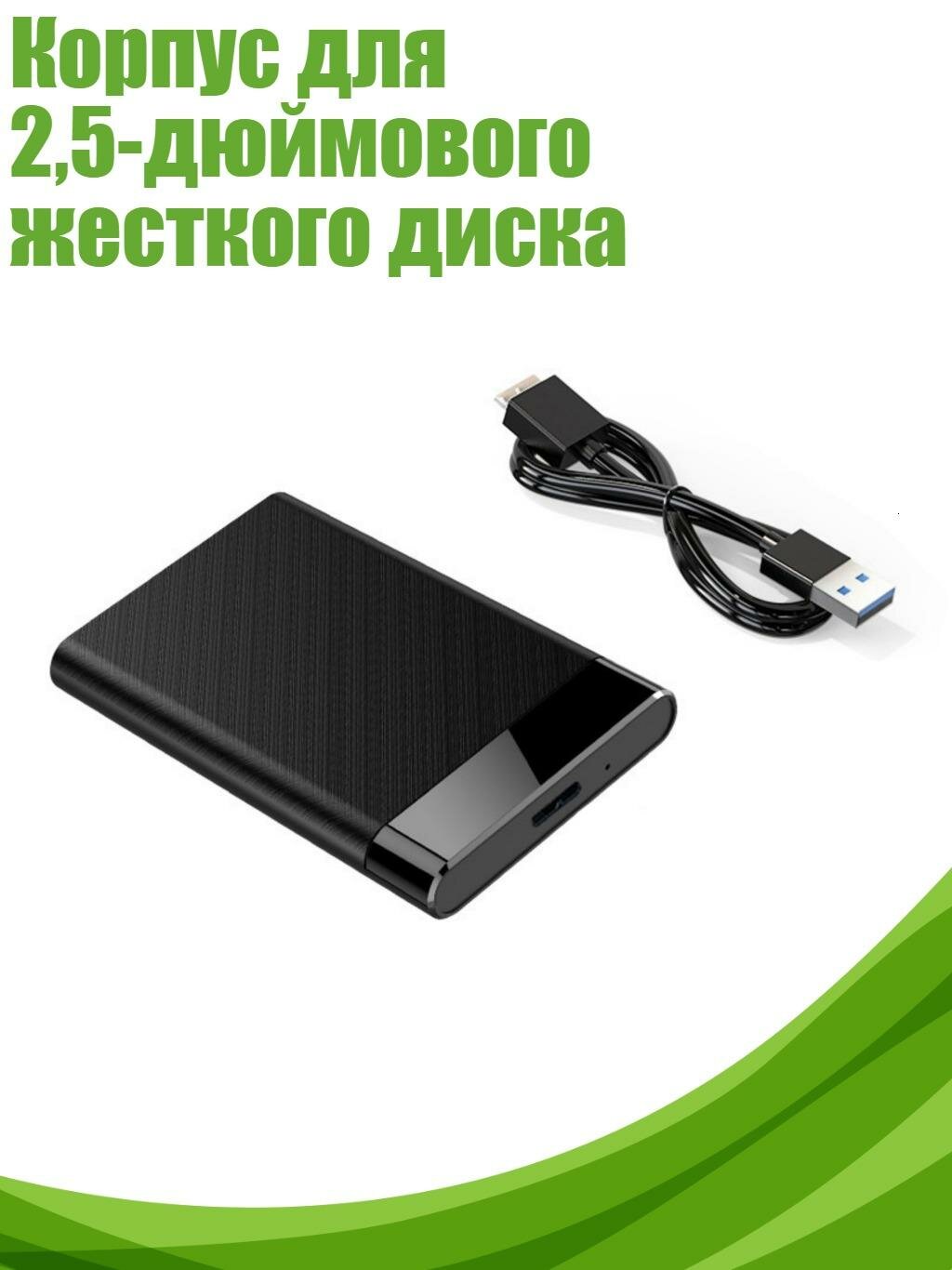 Корпус для 2,5-дюймового жесткого диска, USB3.0