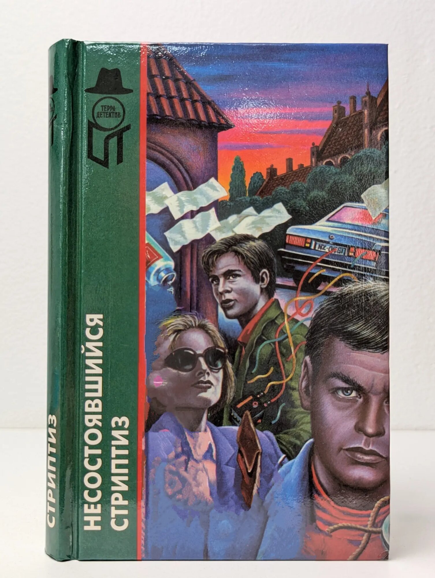 Несостоявшийся стриптиз Клемент Г. Диллинджер, Хиршфелд Б. Бонни, Макбейн Э. 1999