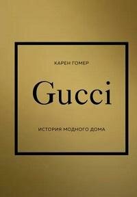 Книга "Gucci. История модного дома"