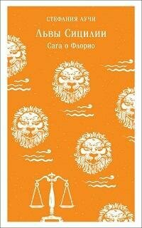 Книга "Львы Сицилии. Сага о Флорио"
