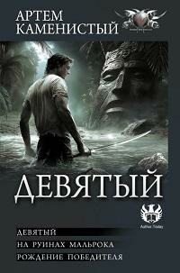 Книга "Девятый : Девятый ; На руинах Мальрока ; Рождение победителя : сборник"