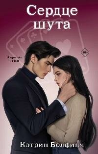 Книга "Сердце шута"