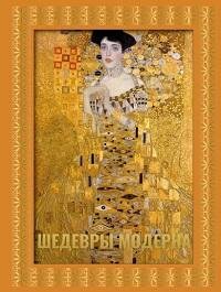 Книга "Шедевры модерна"