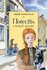 Книга "Повесть о рыжей девочке"