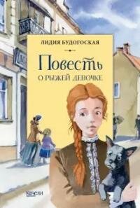 Книга "Повесть о рыжей девочке"