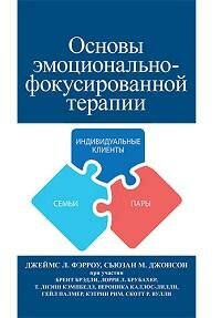 Книга "Основы эмоционально-фокусированной терапии"