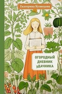 Книга "Огородный дневник уДачника"