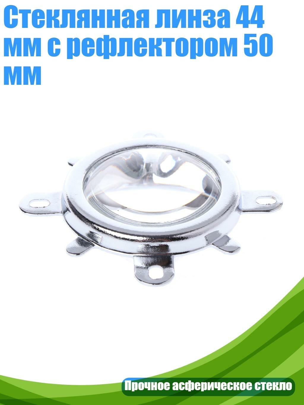 Стеклянная линза 44 мм с рефлектором 50 мм, 120 градусов