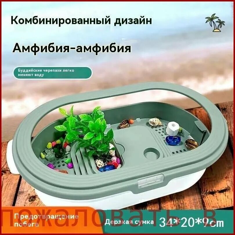 Террариум для черепахи34,5 *20,5 *9 см, аквариум с красноухой черепахой, мелкими рептилиями, раками-отшельниками